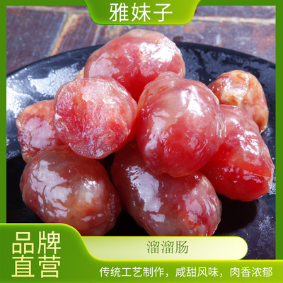 雅妹子-四川特产传统工艺熏制咸甜口味广式溜溜肠（枣肠）