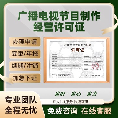 广播电视节目制作经营许可证信息网络传播视听增值电信网络文化速