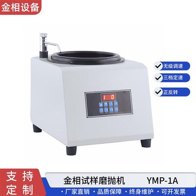 速发金相试样磨抛机抛光机单盘单变YMP-1B+YMP-1A+无级变速