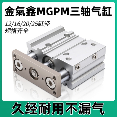 金氣鑫三轴三杆导杆气缸MGPM12/16/20/25MGPM12X20MGPM16X3024789