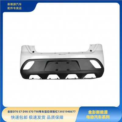 金彭D70S70D90S7T90D80B后保险杠甄冠后保险金彭电动车后保险后围