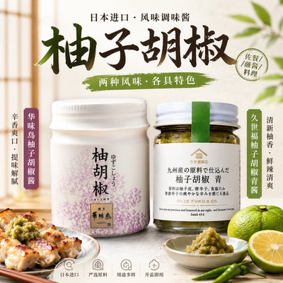 日本进口柚子胡椒青酱瓶装