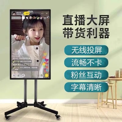 手机直播投屏大屏显示器直播机教学触摸智能抖音带货广告机一体机