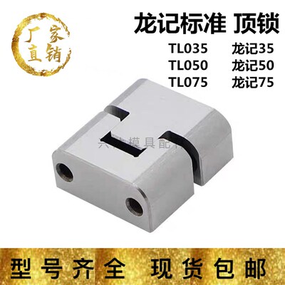 模具配件顶锁精定位块龙记标准TL035/050/075LKM035/050/075