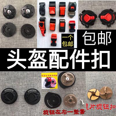 DFG头盔配件扣旋钮大全下巴扣插扣通用安全帽上耳盖固定螺丝卡扣