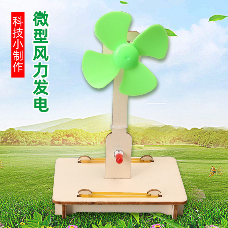 自制微型风力发电机物理玩具科学实验器材科技小制作普教学教具