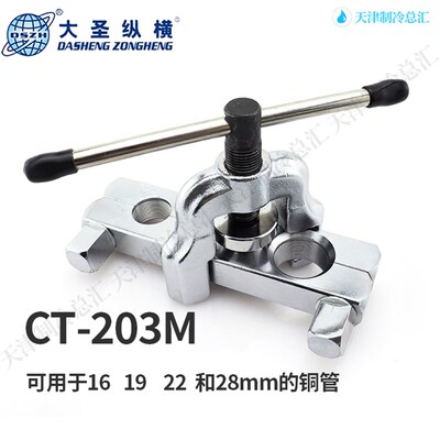 大圣精品铜管扩口器扩喇叭口粗管19/22/28空调扩管CT-203加厚