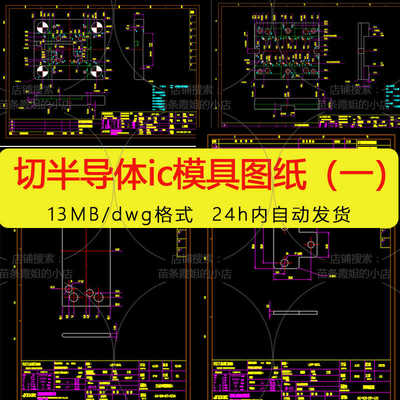 QFP系列半导体快封模具切筋成型手动半自动模具图纸
