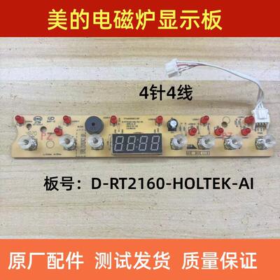 电磁炉C21-RT2160-HOLTEK-AI/C21-WK2102/C21-SN2105显示板灯