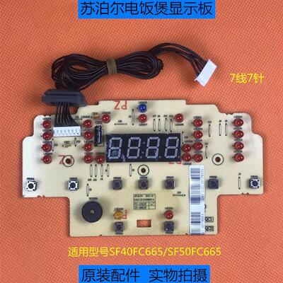 电饭锅配件SF40FC665控制板SF50FC665显示灯板按键7线