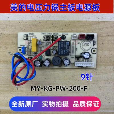 压力锅9针电源板MY-KG-PW-XP200-F主控板 SS5050XM WQS50C1XM