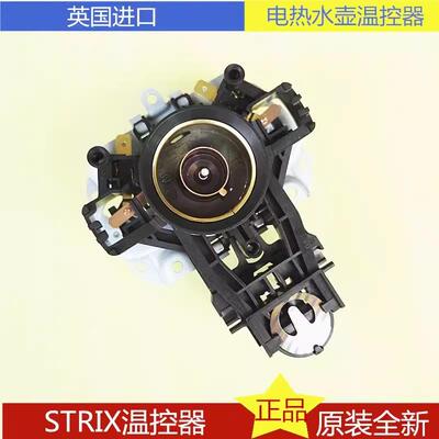 ASD爱/仕达 健/浩电热水壶温控器U1867进口温控器英国Strix蒸汽开
