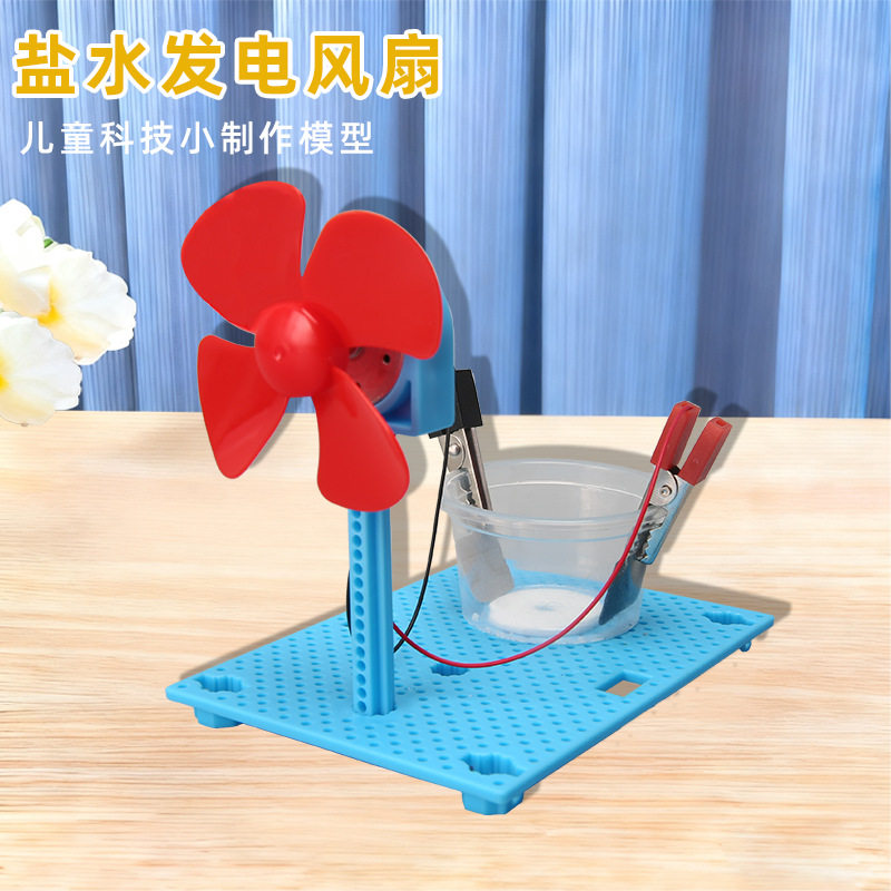 盐水发电风扇科技小制作儿童科学实验教玩具幼小学生手工diy材料