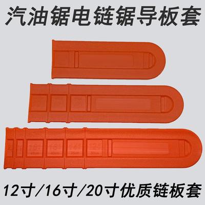 油锯导板套20寸伐木锯保护套12电锯链板罩导板盒16寸电链锯导板套