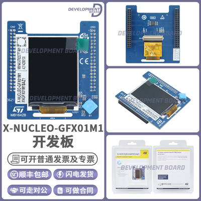 STX-NUCLEO-GFX01M1开发板