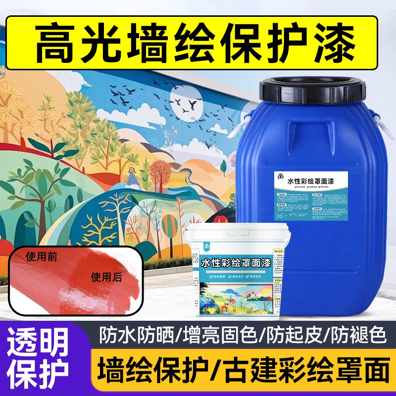 墙绘保护漆水性外墙面丙烯颜料画罩光面漆透明清漆古建彩绘罩面漆