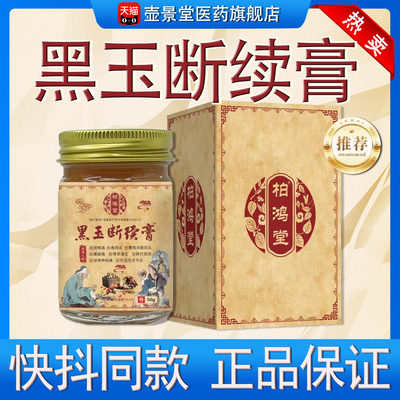黑玉断续膏正品柏鸿堂黑玉断续膏外用关节乳膏50g
