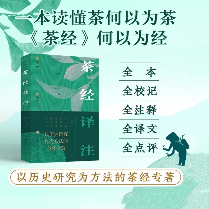 茶经译注 沈冬梅著 陆羽茶经全本译文注释校记 百川学海本考论以历史研究为方法的茶经专著 品茶识茶采茶制茶饮茶煮茶文化茶类书籍