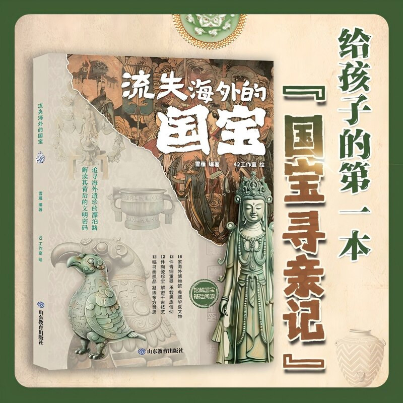 流失海外的国宝 给孩子的第一本国宝寻亲记 17家海外博物馆典藏36件中华国宝6-12岁中小学生课外阅读国宝档案历史背景科普百科全书