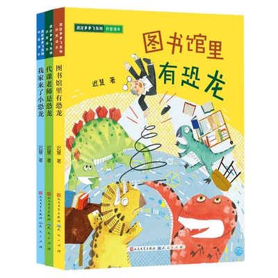 恐龙多多飞系列童话拼音版全3册代课老师是恐龙图书馆里有恐龙我家来了小孔龙释放儿童想象力6-9-12岁儿童人际交往和亲子关系宝典