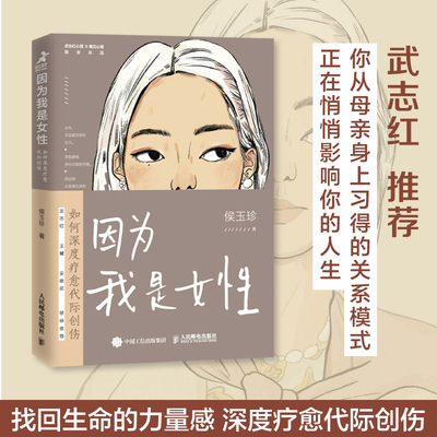 因为我是女性 如何深度疗愈代际创伤 侯玉珍著 原生家庭亲子关系做自己的心理医生女性成长心灵成长母爱的羁绊原生家庭心理学书籍