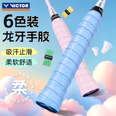victor胜利威克多羽毛球拍手胶缠外握把胶防滑吸汗带GR233RYUGA-6