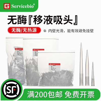 赛维尔无酶移液吸头枪头