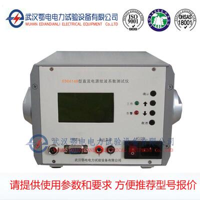 ED0616B型直流电源纹波系数测试仪 直流电源纹波系数要求