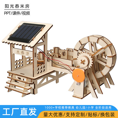 DIY科学小制作手工实验太阳能舂米坊水车儿童小学生STEAM科教玩具