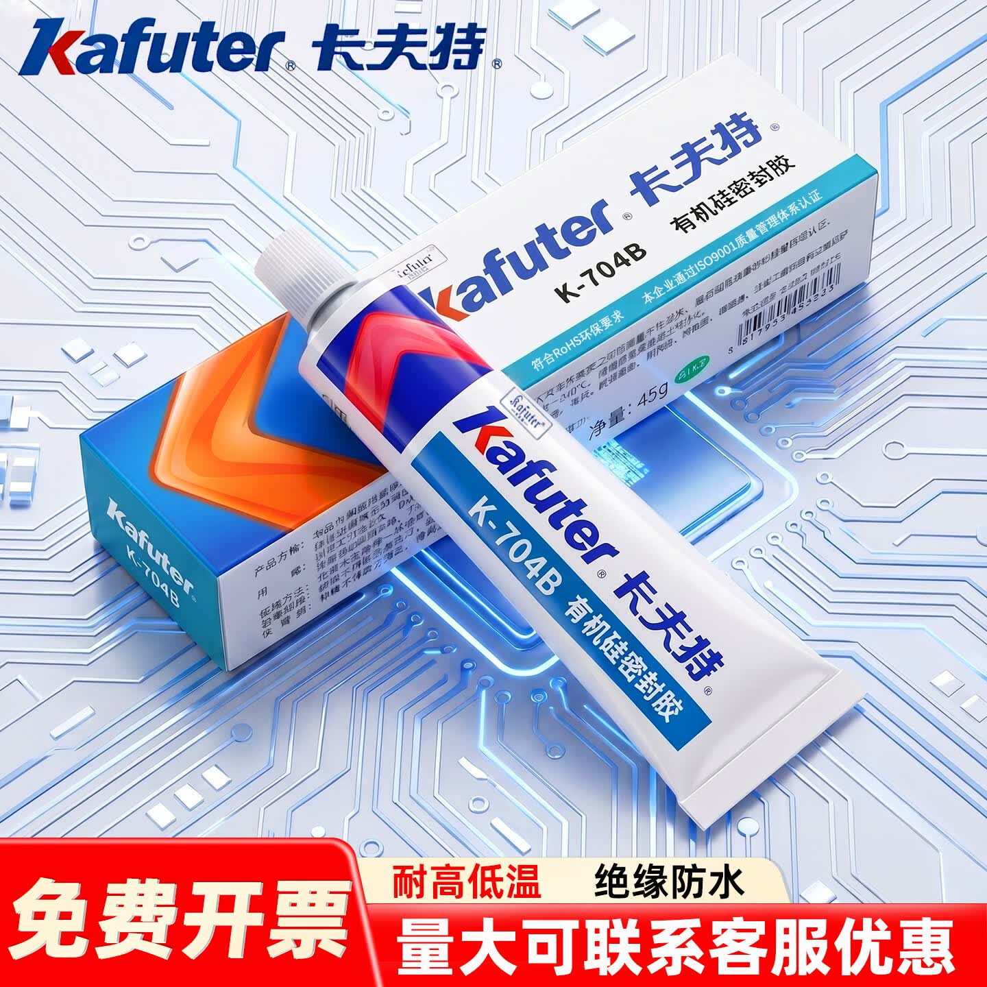 卡夫特704密封胶电子绝缘有机硅密封胶防水工业白胶电子元器件固定耐高温透明电路板灌封硅酮胶k704nb硅橡胶