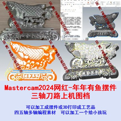 Mastercam2024年年有鱼上机刀路图档 UG/MC编程 三轴加工工艺品