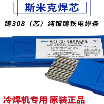 斯米克Z308铸铁焊丝冷焊机生铁球磨纯镍氩弧焊芯EZNi-1无药皮焊丝