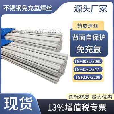 TGF308L免充氩不锈钢焊丝309L/316L/321/347/2209背面自保护310S
