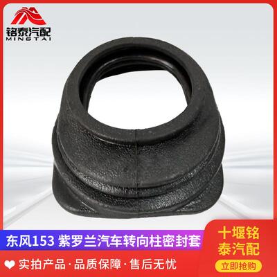 东风153汽车转向柱防尘胶套紫罗兰特商自卸车货车转向柱密封垫子