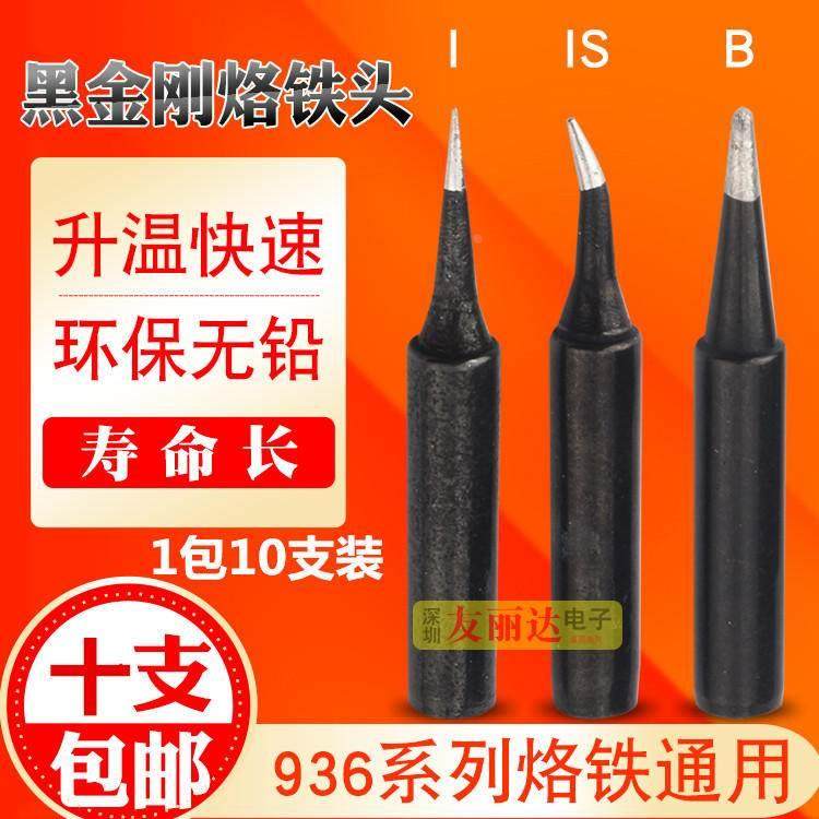 黑金刚936恒温烙铁头900-B I IS尖咀烙铁头936弯尖烙铁头10支包邮