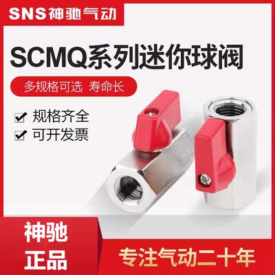 SNS神驰气动迷你球阀开关SCMQ-02/03-G1/4-G1/2直通气阀通气控制