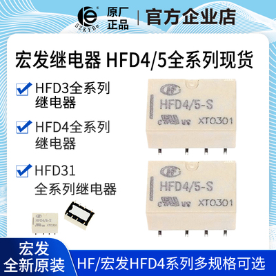 原厂宏发讯号继电器 HFD4/3V,5V,12V,24V S SR 2A两组8脚贴片直插