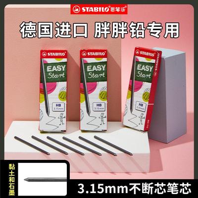 思笔乐stabilo铅锌德国自动铅笔替芯3.15mm笔芯HB自动铅笔小学生