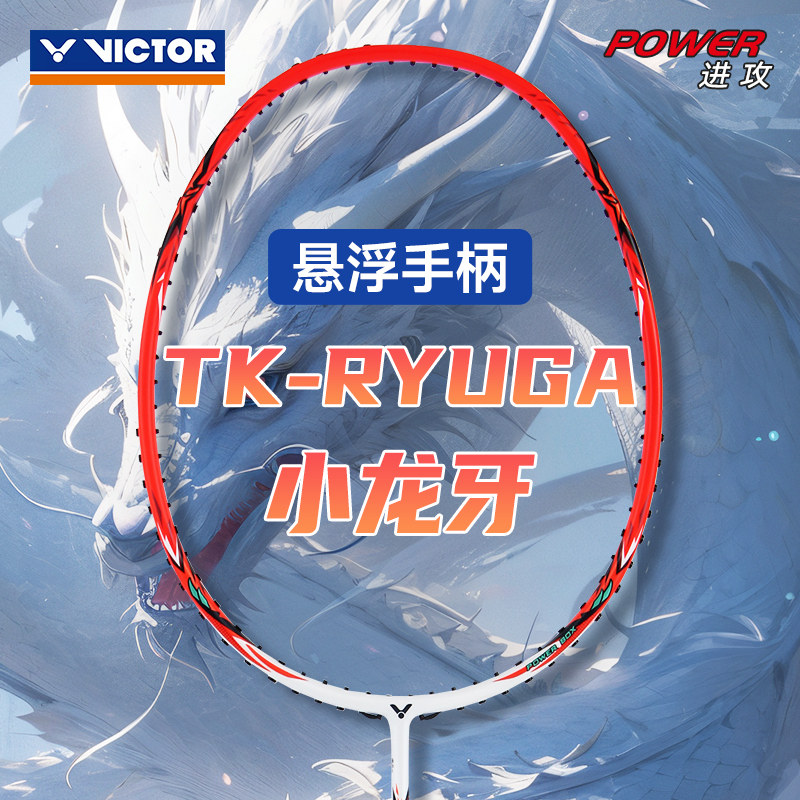 哪儿买 THRUSTER RYUGA CLS新色 小龙牙新色 TK龙牙CLS 龙牙之刃CLS 羽毛球拍 威克多VICTOR 突击系列 中羽在线 ...