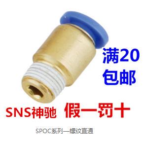 SNS神驰快速快插接头螺纹直通SPOC4 6 8 10 12-M5 01 02 03 04 06