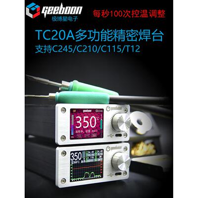 C245C210C115T12恒温曲线焊台极博星GEEBOON维修电烙铁超203/936