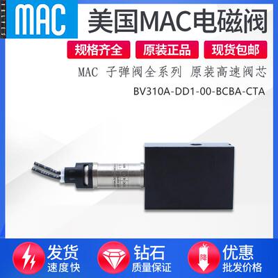MAC子弹阀电磁阀BV210A/BV310A-DD1-00-BCBA-CTA/BGCA/BEGA/BHEA
