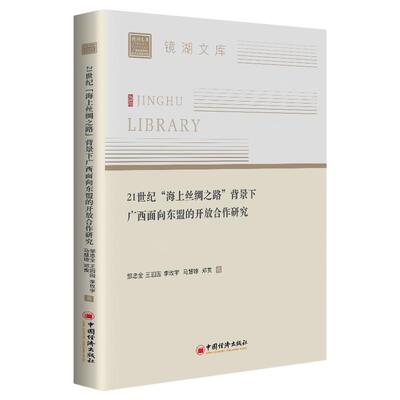 正版21世纪海上丝绸之路背景下广西面向东盟的开放合作研究邹忠全著
