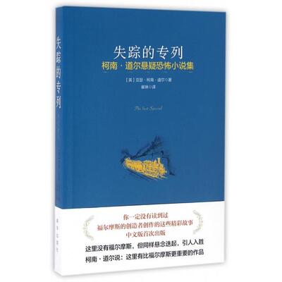 正版失踪的专列英亚瑟柯南道尔著