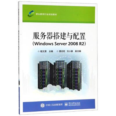 正版服务器搭建与配置WindowsServer2008R2程文渭