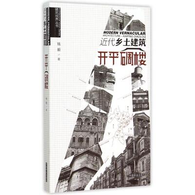 正版建筑视界丛书近代乡土建筑开平碉楼钱毅著