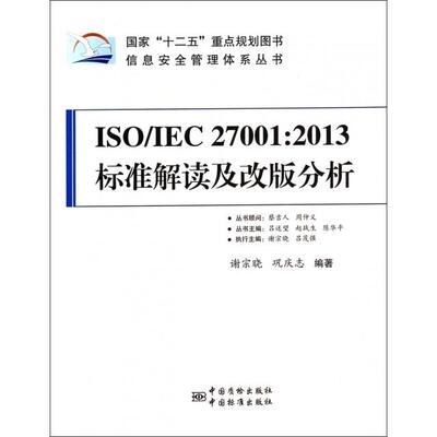 正版ISOIEC270012013标准解读及改版分析谢宗晓等编著