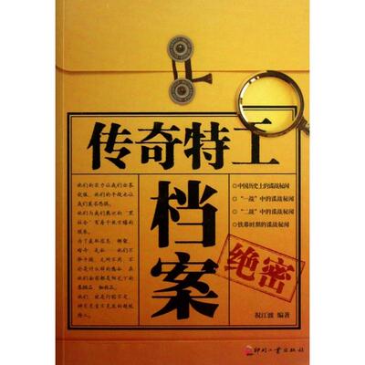 正版日知文库传奇特工档案祝江波著