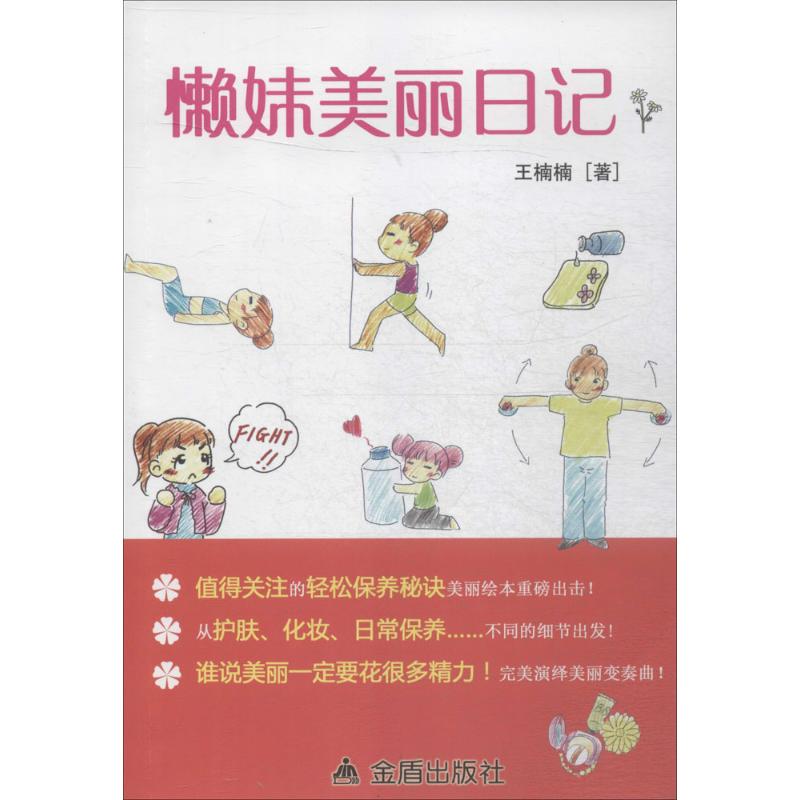 正版懒妹美丽日记王楠楠编