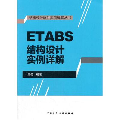 正版ETABS结构设计实例详解杨勇编著